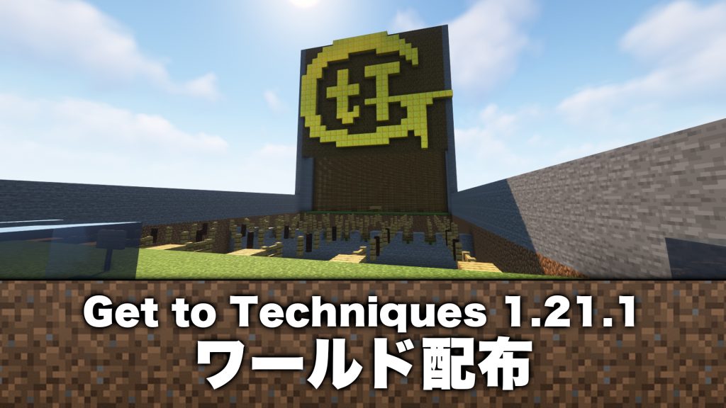 【ワールド配布】Get to Techniques 1.21.1 ~ 【マインクラフト】 | pyonpe pyonpe