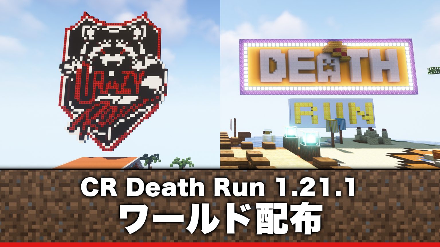 【ワールド配布】CR Death Run ver1.21.1 【1/18更新 – マインクラフト】 | pyonpe pyonpe